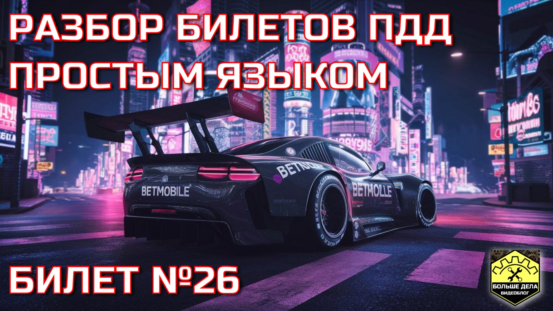 Билет 26 Экзамен ПДД кат. ABM от ГИБДД