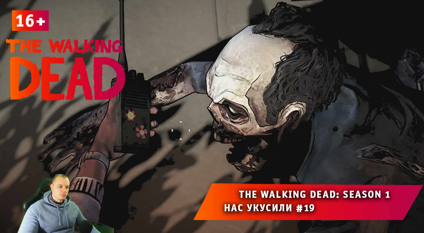 The Walking Dead: Season 1 ➤ Нас укусили #19 ➤ Прохождение игры Ходячие Мертвецы Сезон 1. 16+