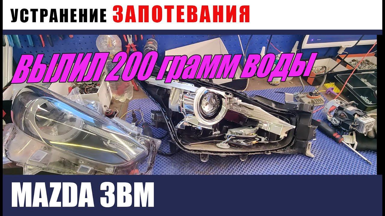 MAZDA 3 BM Устранение запотевания