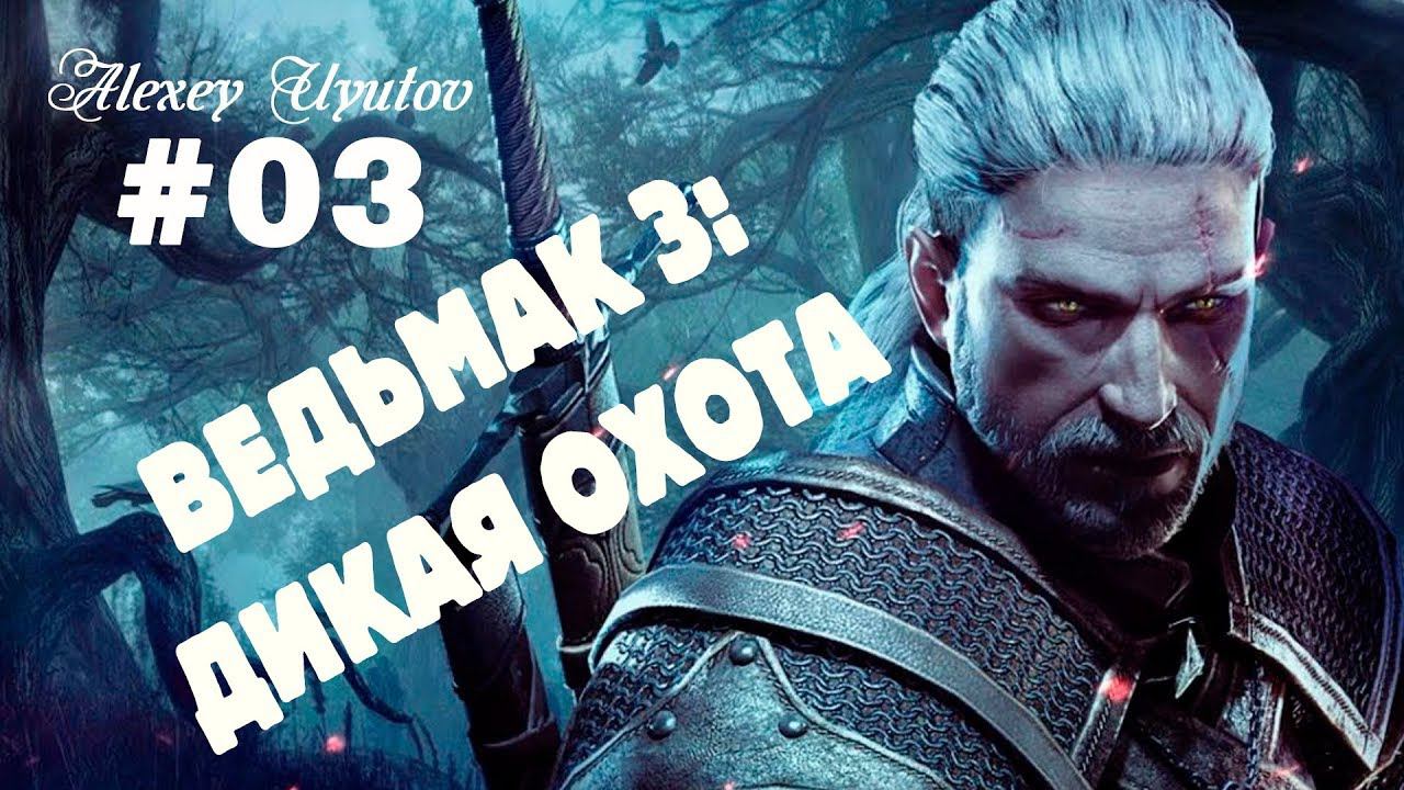 Alexey Uyutov - Ведьмак 3: Дикая Охота - Грифон пал. Идём дальше!