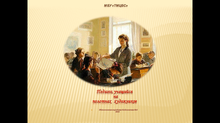Педагог, учащийся на полотнах художников. ЯГБ №4