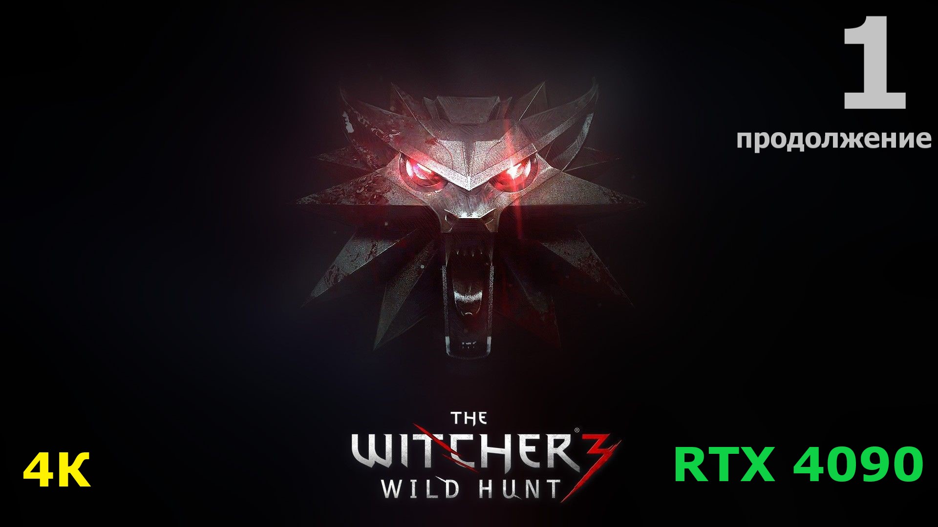 Ведьмак 3 - 1 серия 2 часть