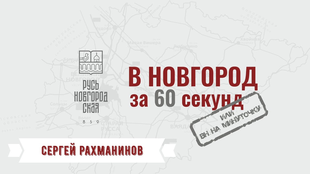 СЕРГЕЙ РАХМАНИНОВ #ВНовгородза60секунд или «ВН на минуточку», культурное наследие, музыка, маршрут