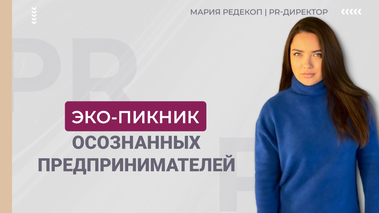 ЭКО-ПИКНИК ОСОЗНАННЫХ ПРЕДПРИНИМАТЕЛЕЙ. Август 2022