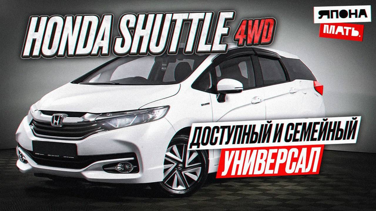 НУ И ЦЕНЫ..？! ｜ ОБЗОР Honda Shuttle 4WD  #автомобилиизяпонии #япон