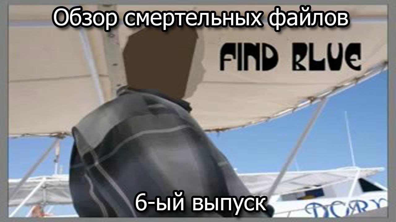 Обзор смертельных файлов. 6-ый выпуск