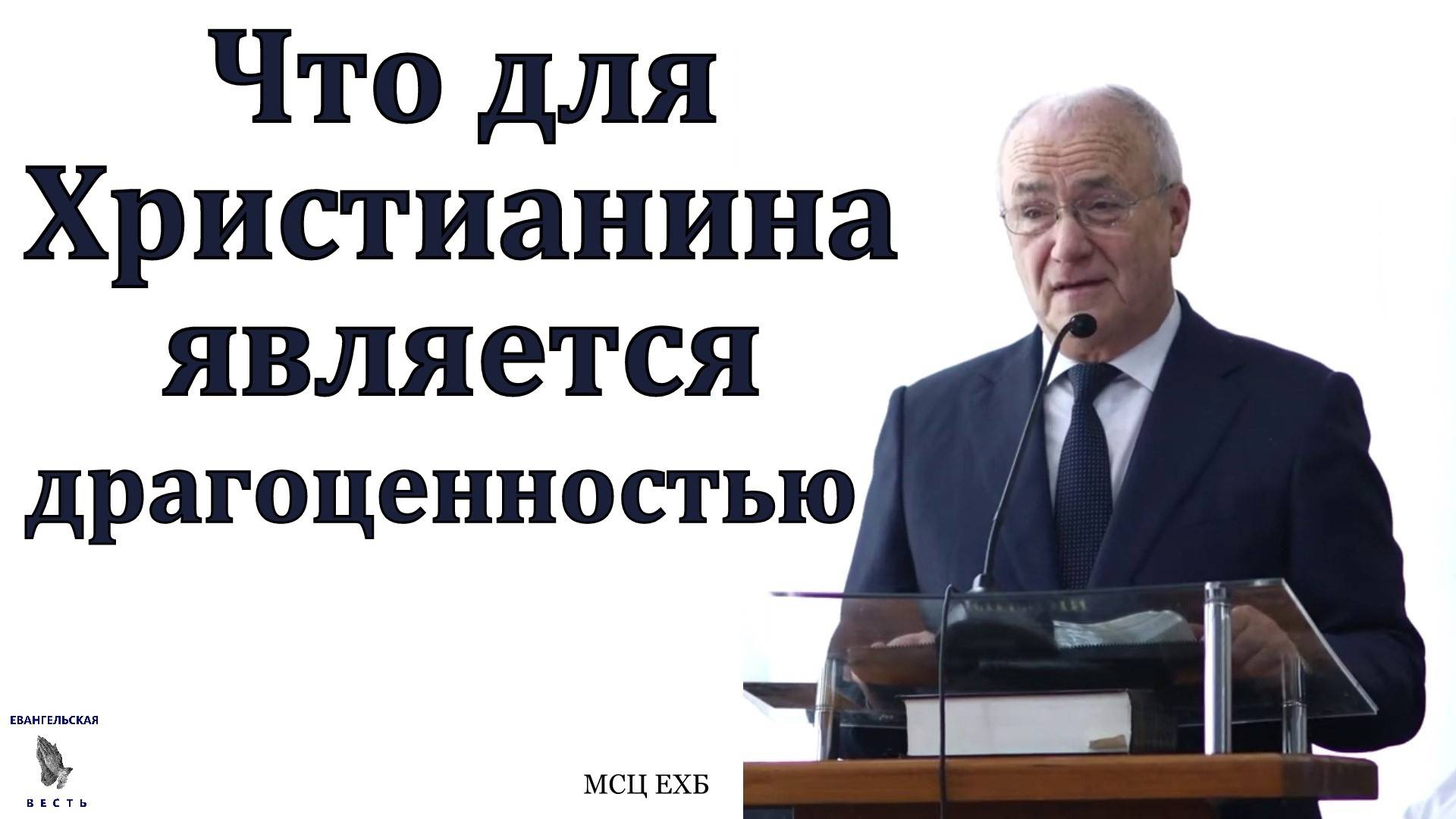 "Поступок купца". Н. С. Антонюк. МСЦ ЕХБ.