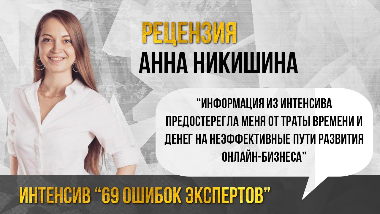 Рецензия Анны Никишиной на интенсив “69 смертельных ошибок для вашего бизнеса”