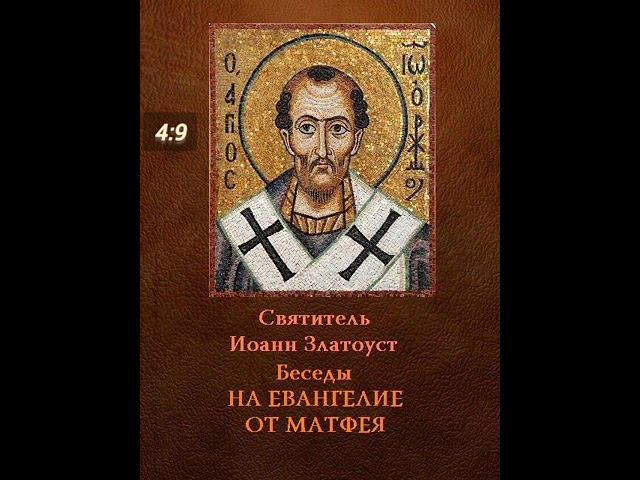 толкование на Евангелие от Матфея 4:9