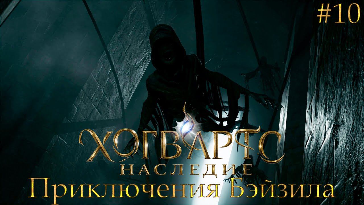 Хогвартс Наследие [Приключения Бэйзила] Часть 10 - Азкабан