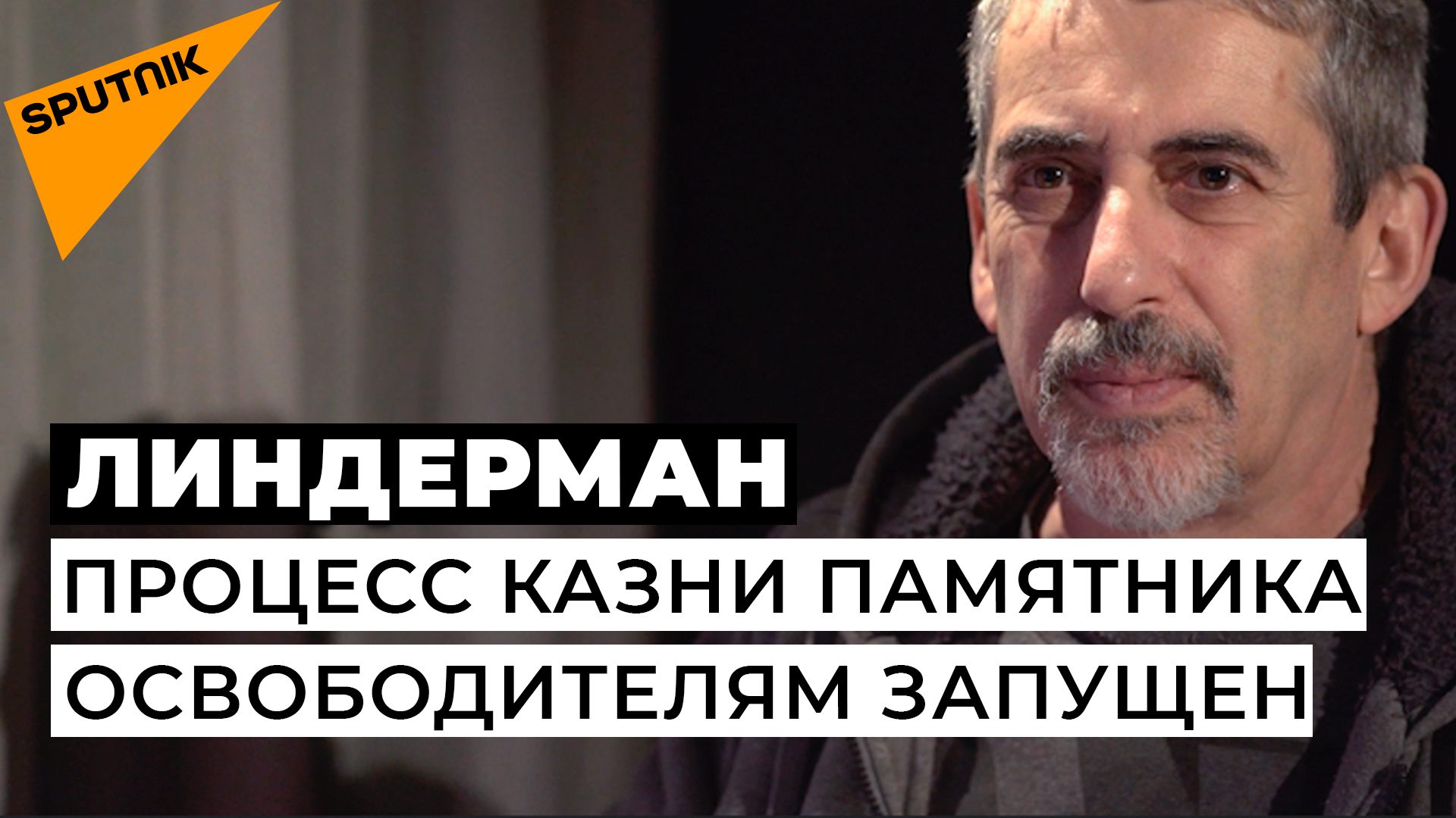 Линдерман о победе над "символом оккупации" и русофобской речи Иесалниекса