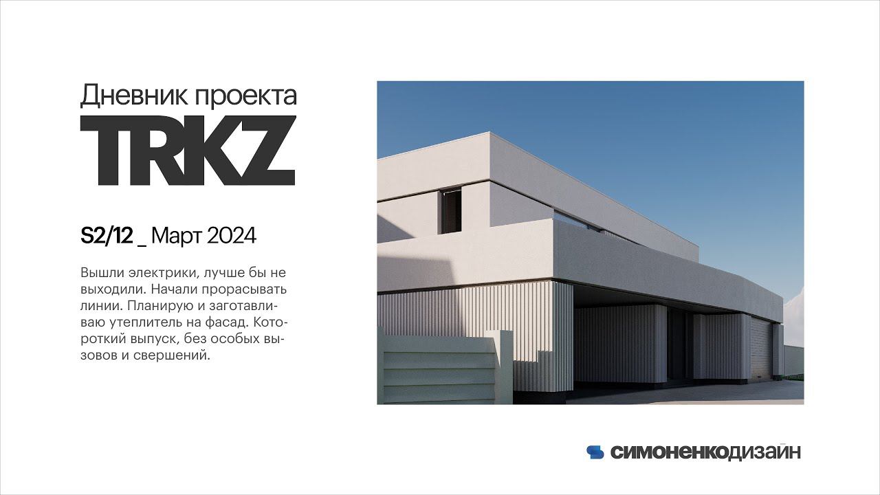 Продолжение дневника строительства дома по проекту TRKZ. Март 2024