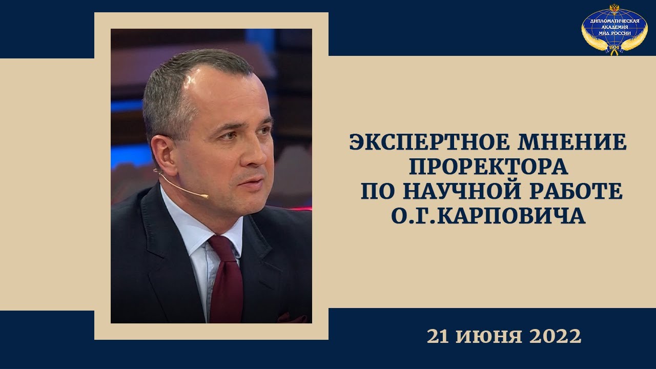 Экспертное мнение О.Г.Карповича 21.06.2022