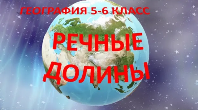 РЕЧНЫЕ ДОЛИНЫ. География 5-6 класс