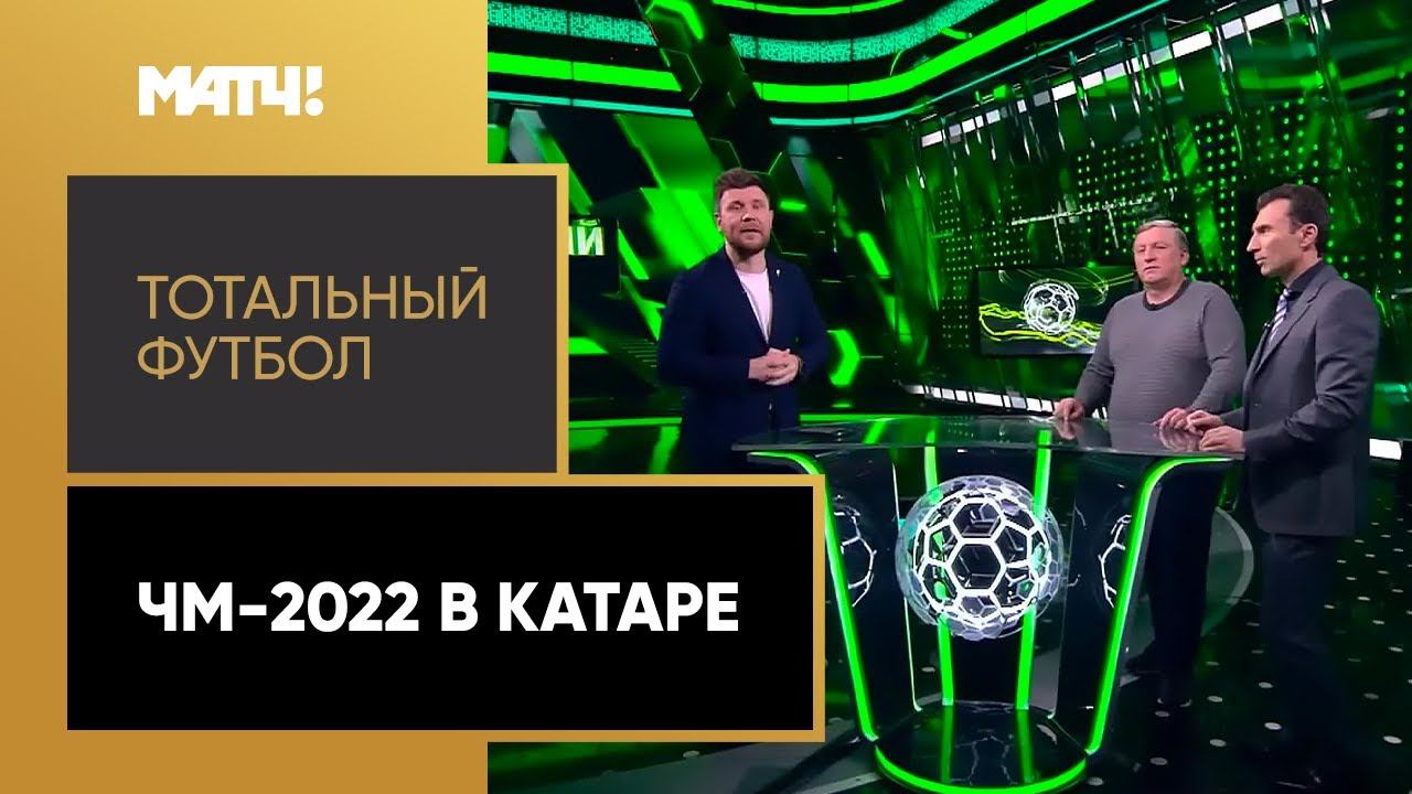 «Тотальный футбол»: ЧМ-2022 в Катаре. Выпуск от 14.11.2022