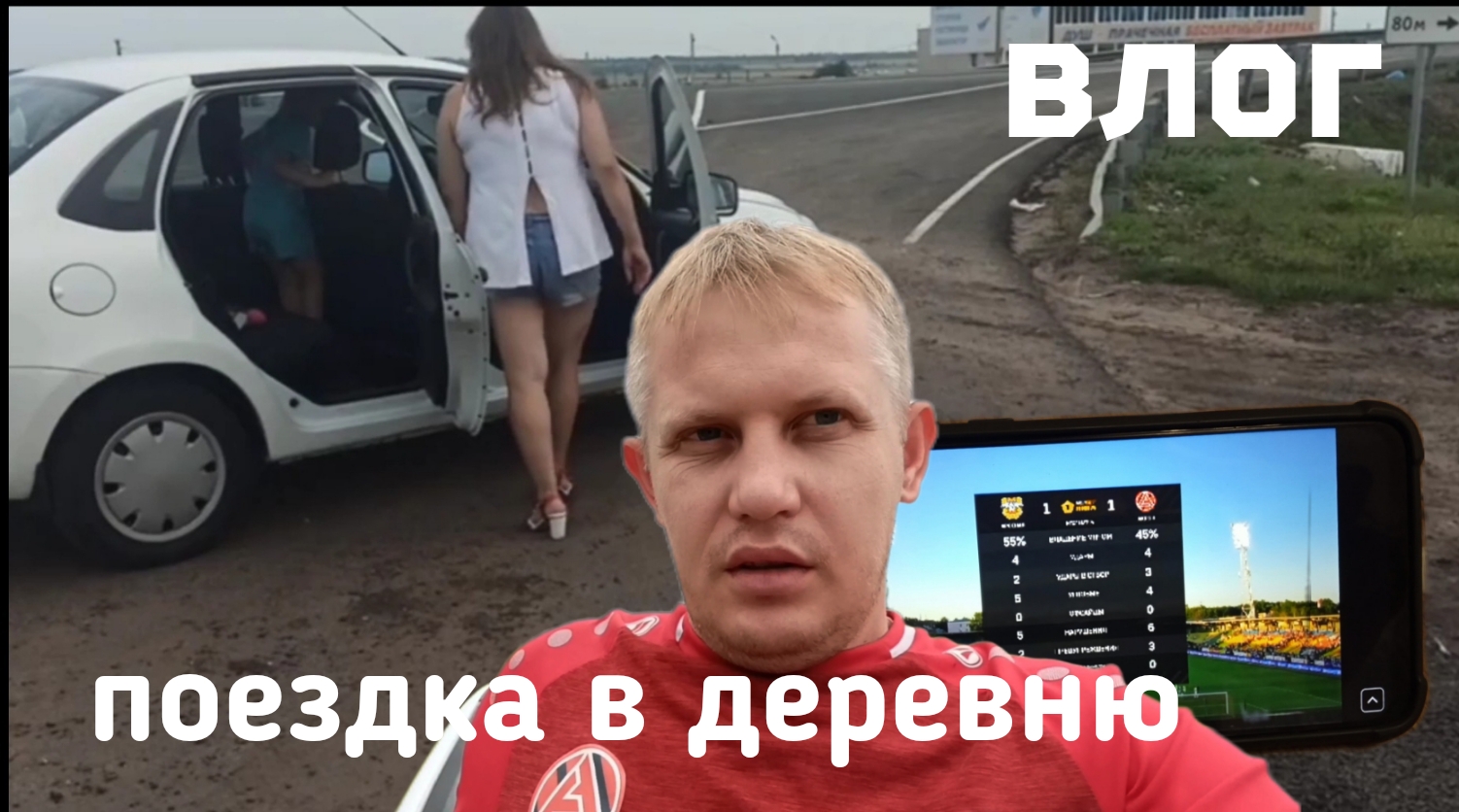 Влог. Поездка в деревню и обратно в город. Просмотр матча Арсенал - Акрон на телефоне.