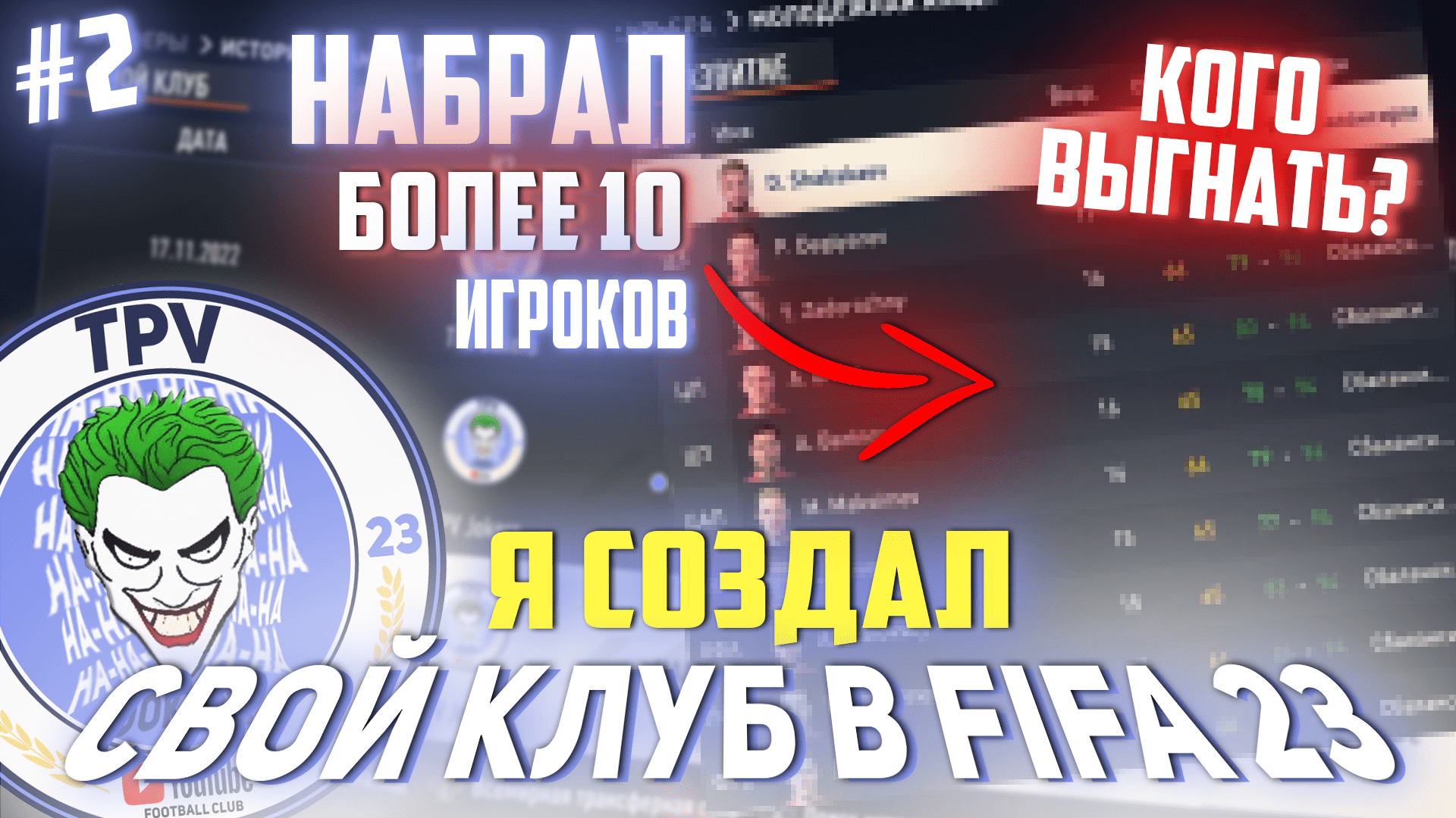 Я НАБРАЛ БОЛЕЕ 10 ИГРОКОВ ЗА РАЗ В СВОЙ КЛУБ | #2