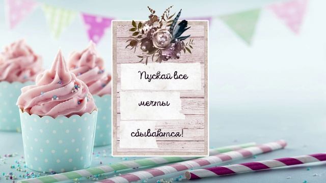 С Днем рождения Тетя! Видео поздравление от Племянницы или Племянника! Скачайте беспллатно!