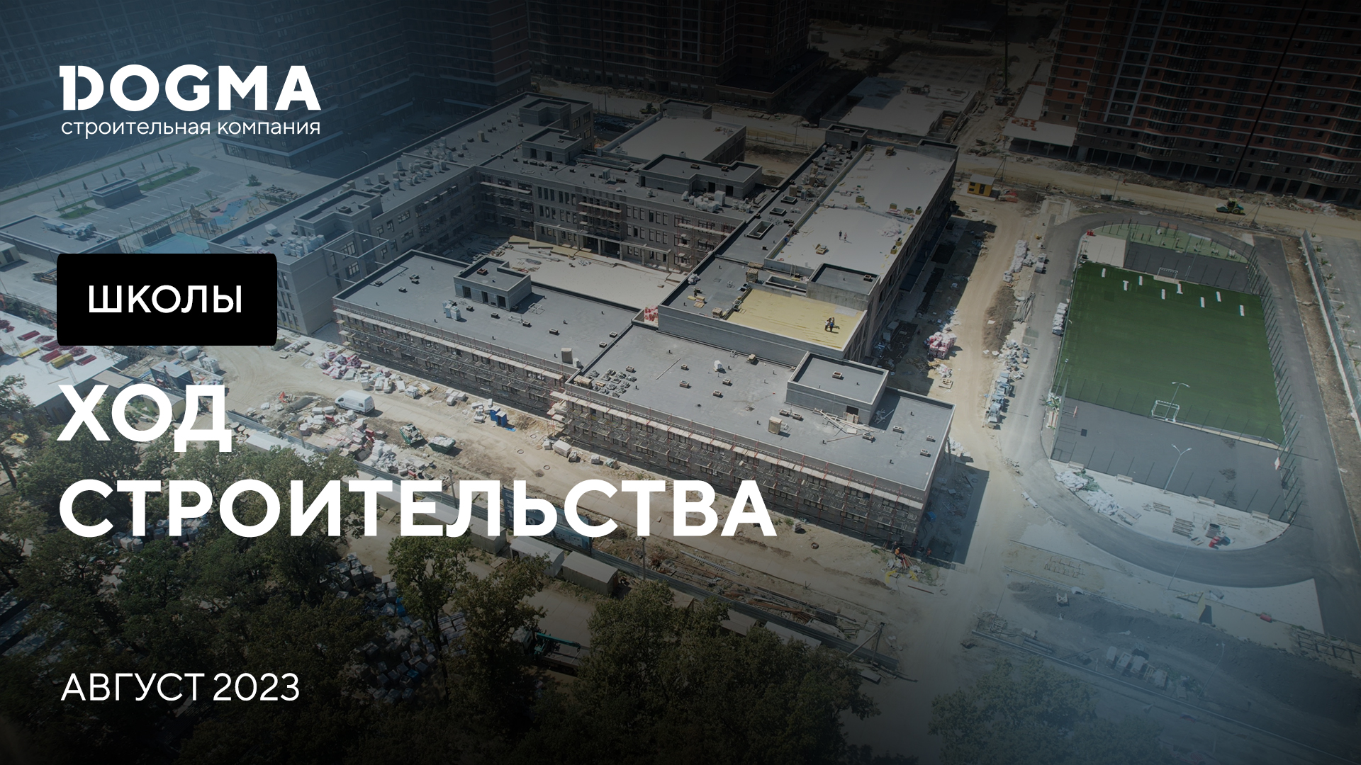 Август 2023 г. Строительство школ в DOGMA!