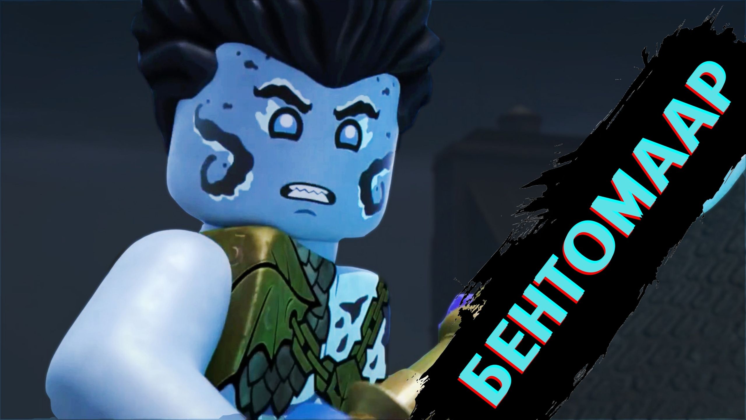 Биография Бентомаара "Ниндзяго" (Feat Матвик Ниндзягоманов)