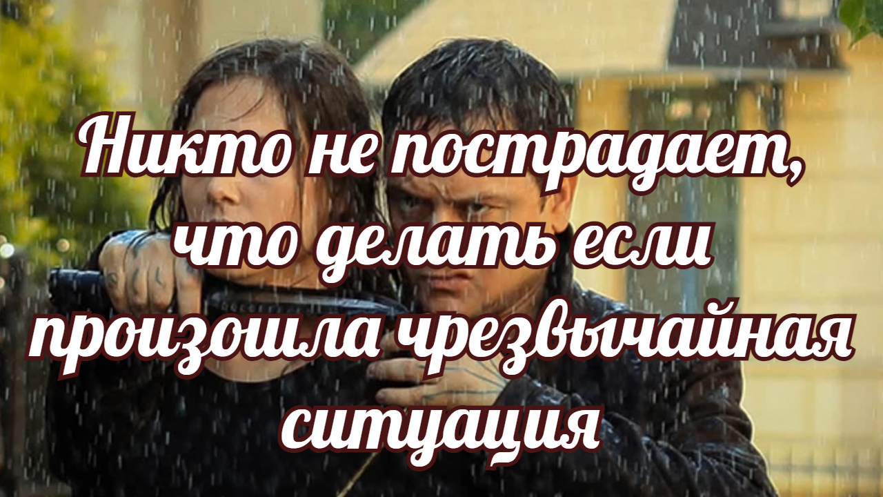Никто не пострадает, что делать если произошла чрезвычайная ситуация