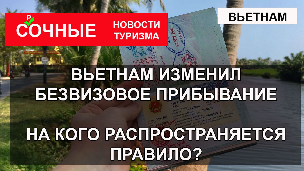ВЬЕТНАМ 2023| Новые визовые правила. Вьетнам увеличил срок безвизового режима до 45 дней