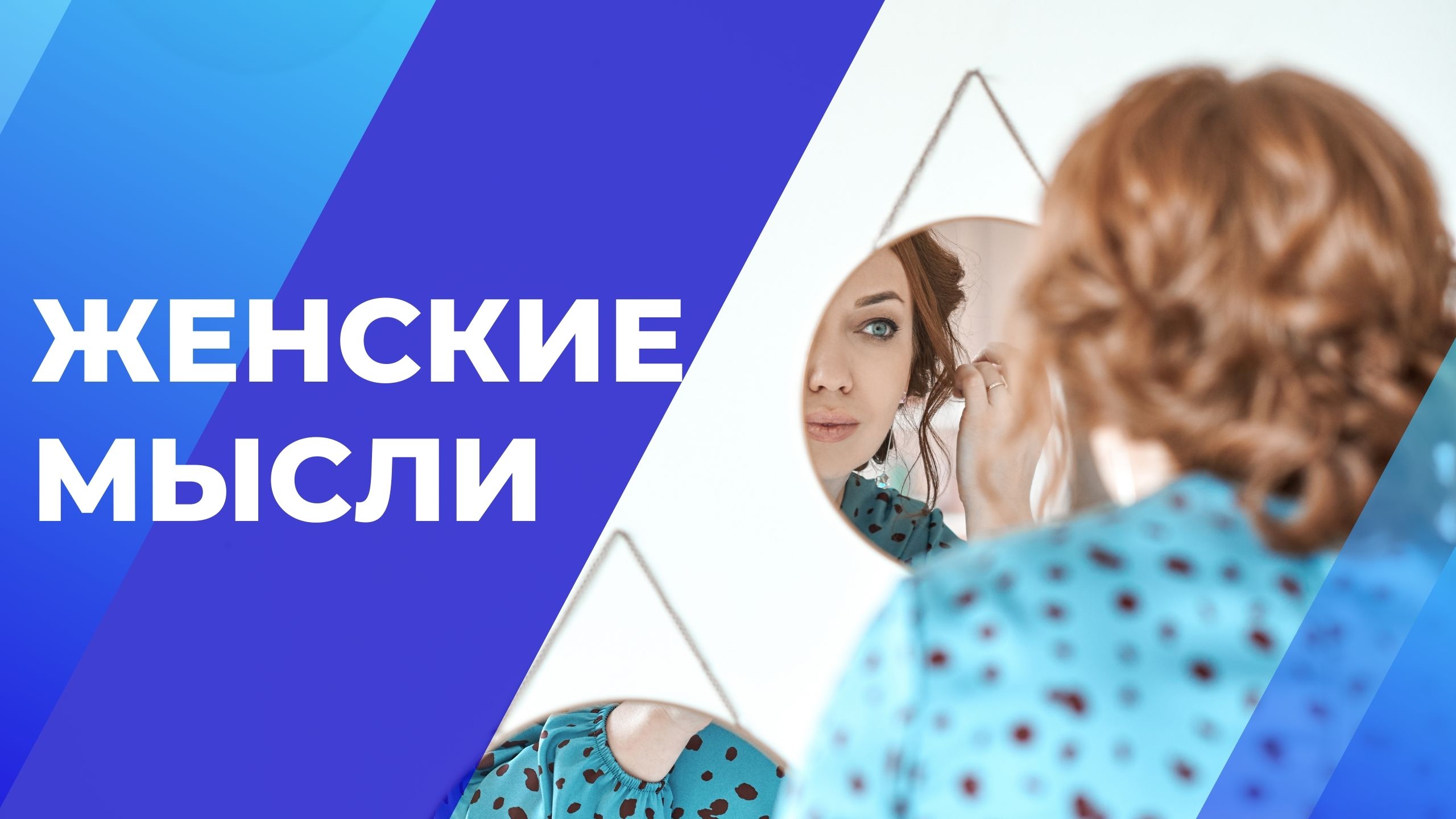 Какие мысли ТРИГГЕРЯТ женщину. Как внешнее преображение помогает жить. Мысли в голове женщины.