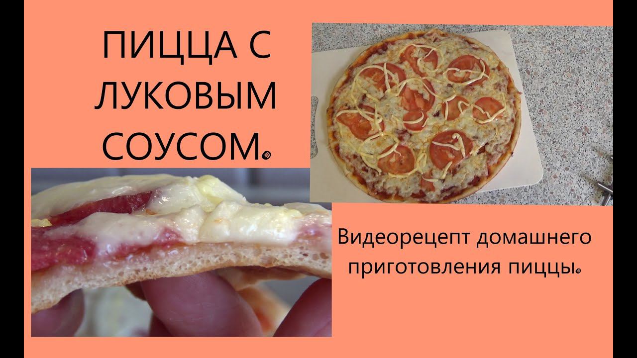 МОЙ  РЕЦЕПТ ПИЦЦЫ С МЁДОМ И  ЛУКОВЫМ СОУСОМ.