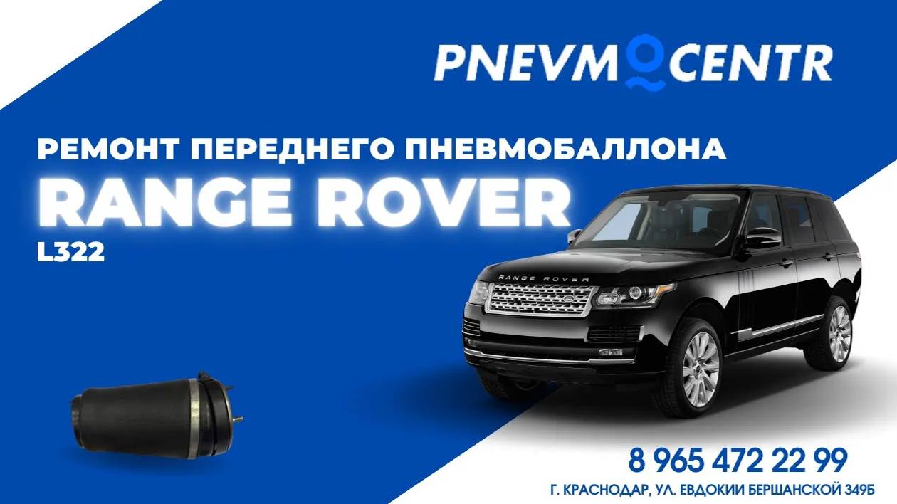 Ремонт переднего пневмобаллона Land Rover Range Rover L322 Vogue.