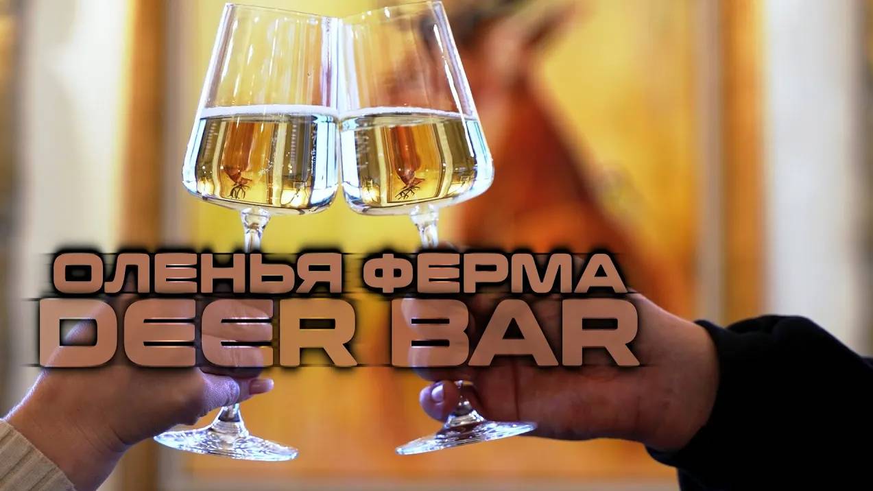 Deer Bar - ресторан на оленьей ферме