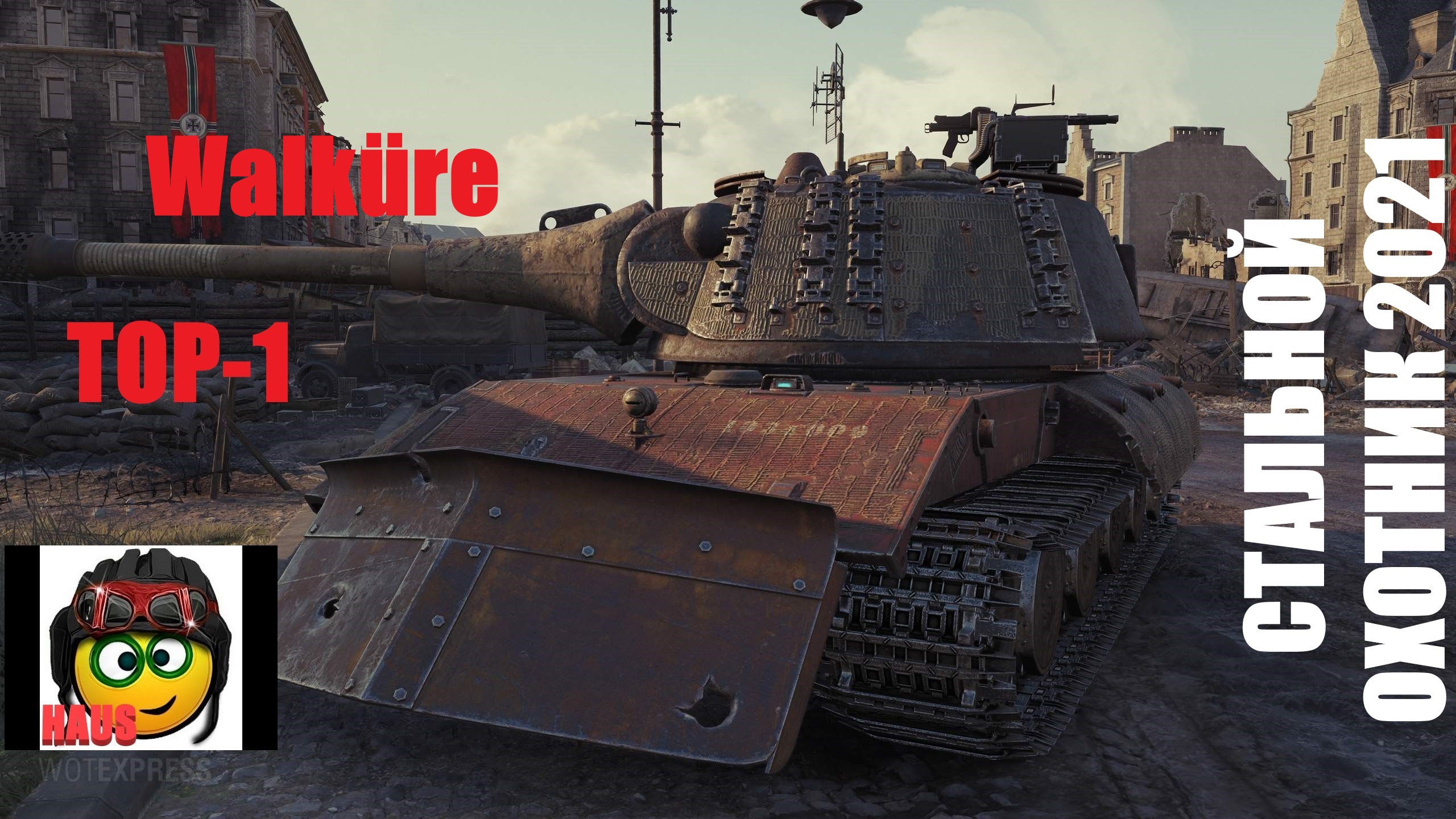 WORLD OF TANKS▶  СТАЛЬНОЙ ОХОТНИК 2021▶ ТОП-1 НА Walküre.