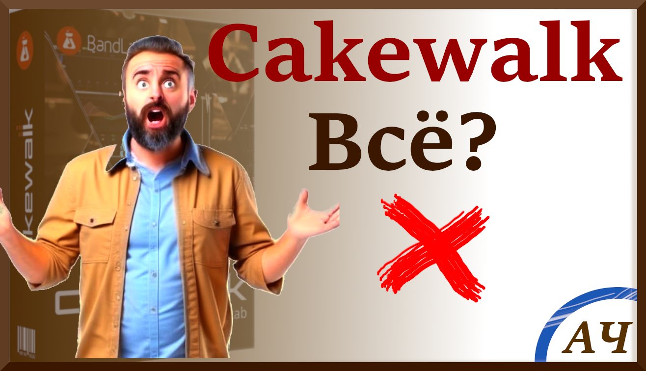 Cakewalk всё?