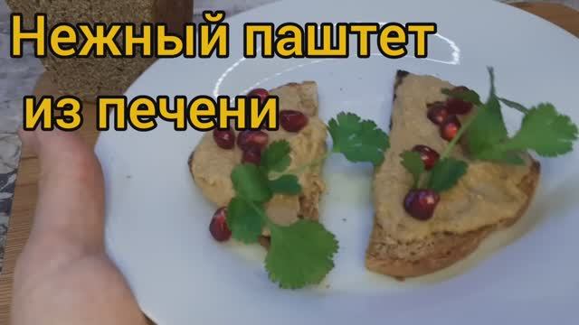 Нежнейший паштет из говяжьей печень. Очень вкусный и простой рецепт.