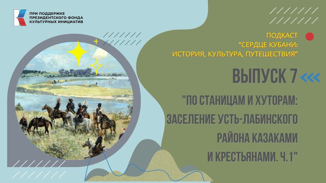 Сердце Кубани. Вып.7 || По станицам и хуторам: заселение Усть-Лабинского района. Часть 1.