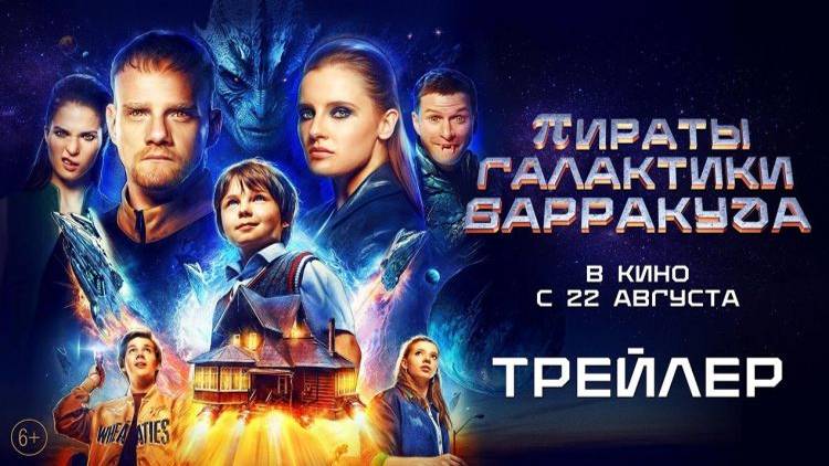 Пираты галактики Барракуда — Трейлер (2024)