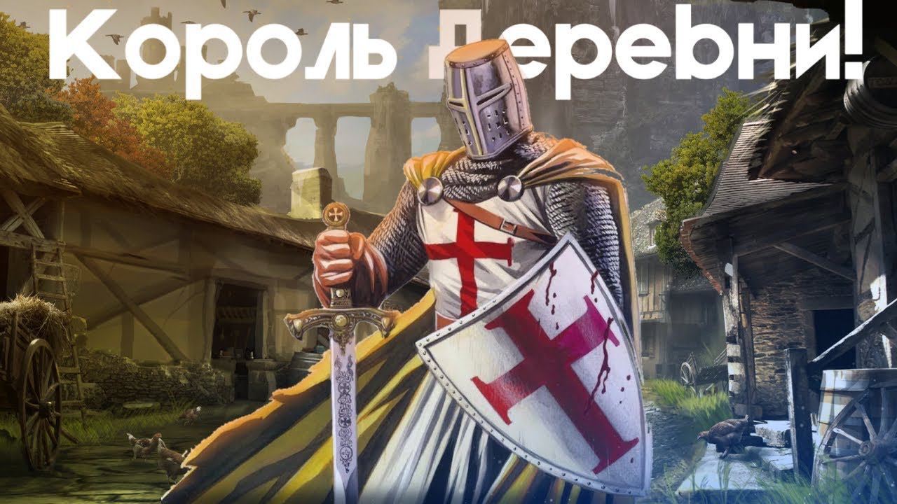 ДЕРЕВЕНСКИЙ КОРОЛЬ [Steel and Flesh]#1