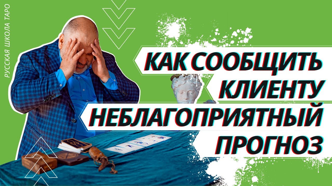 ? КАК СООБЩИТЬ КЛИЕНТУ НЕБЛАГОПРИЯТНЫЙ ПРОГНОЗ???