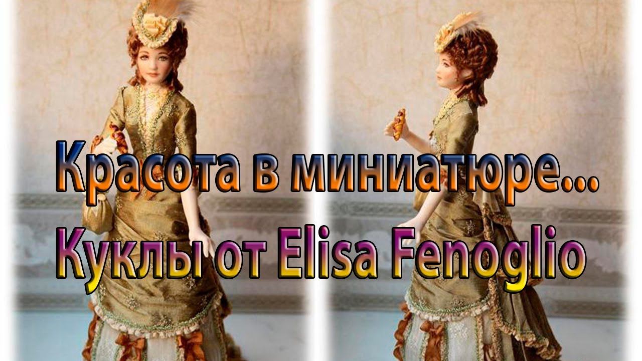Красота в миниатюре *  Куклы от Elisa Fenoglio