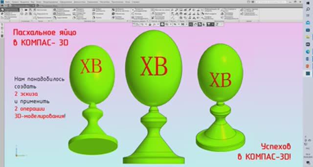 КОМПАС 3D. Пасхальное яйцо. Творческий проект 2