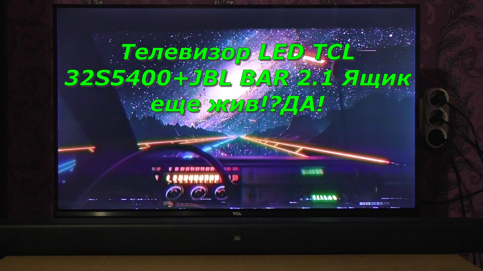 Телевизор LED TCL 32S5400+JBL BAR 2.1 после недели использования!
