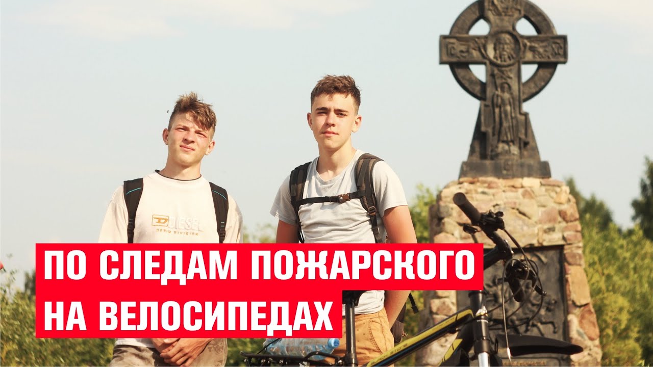 По следам Пожарского на велосипедах / Велоклуб КРУТИ!