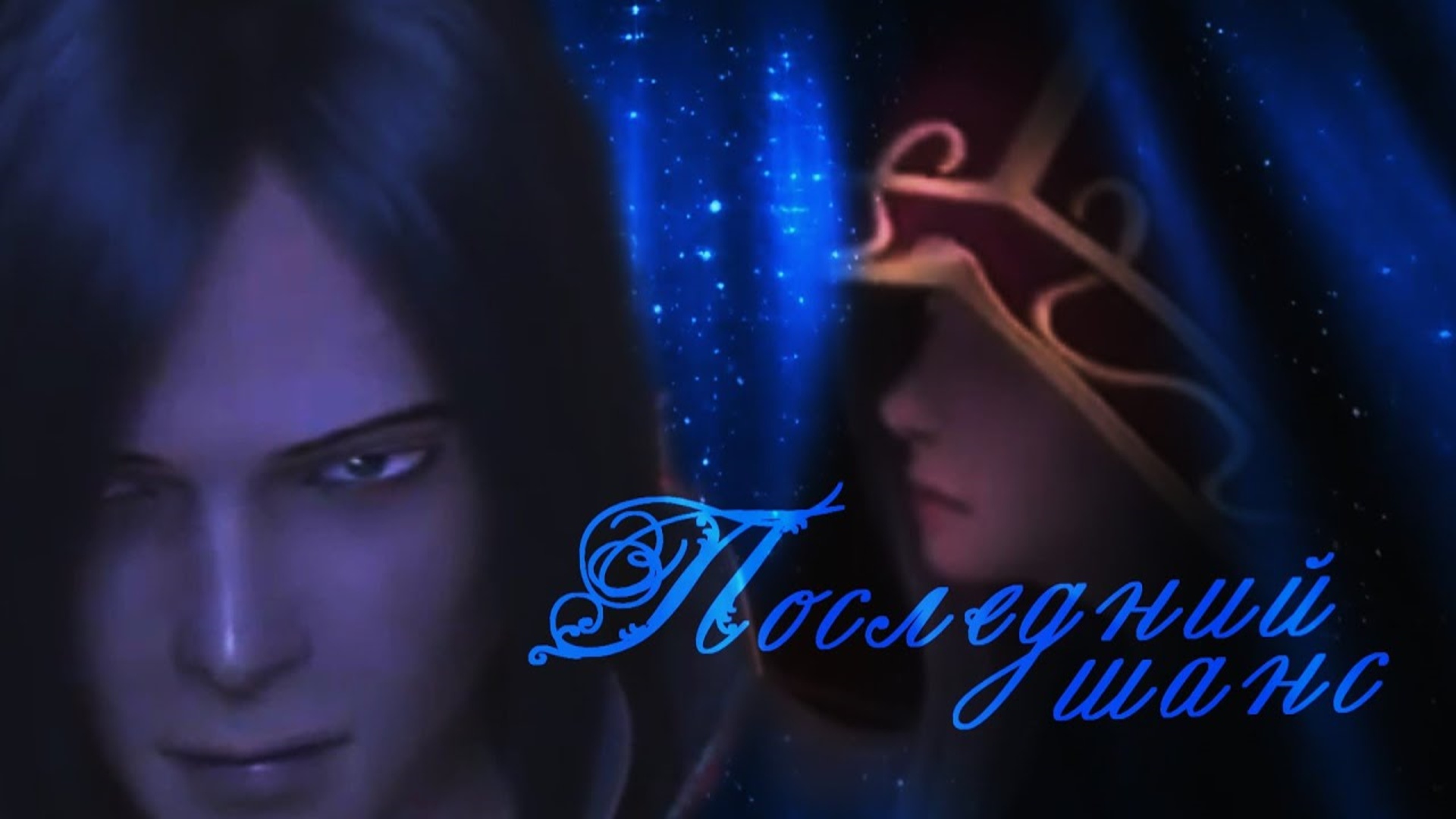 Гнездо дракона || Последний шанс