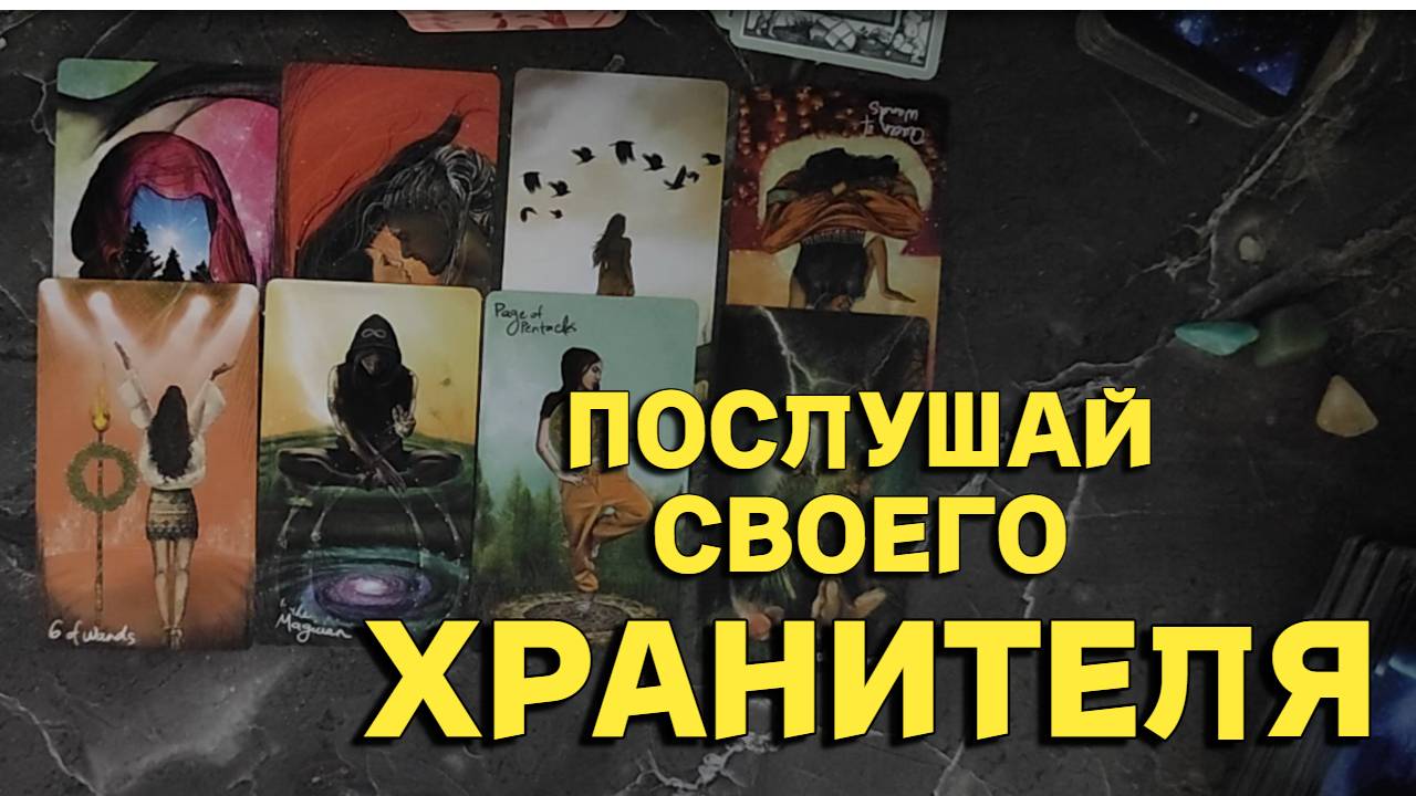 ТВОЙ ХРАНИТЕЛЬ ХОЧЕТ ТЕБЕ СКАЗАТЬ.... ТАРО РАСКЛАД #таро