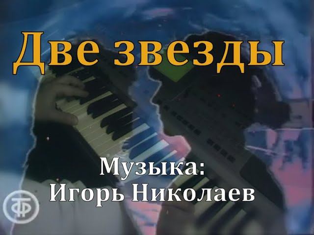 Две звезды - Алла Пугачева, Владимир Кузьмин - piano cover - музыка: Игорь Николаев