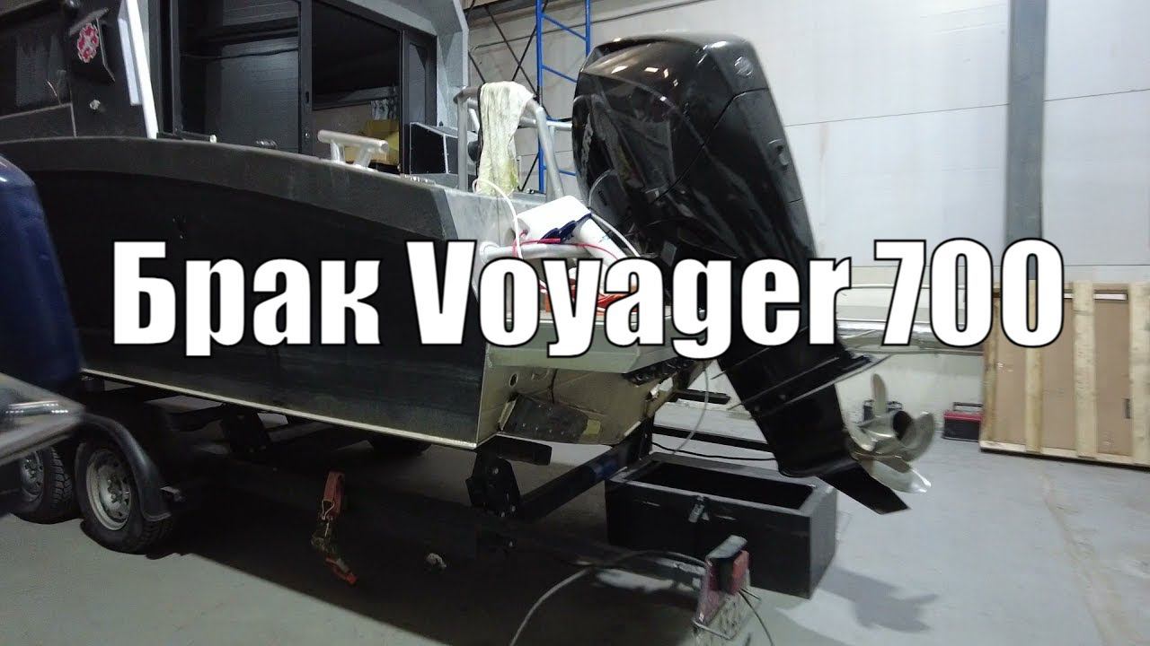 Накосячили на заводе!! Брак на катере Voyager 700...
