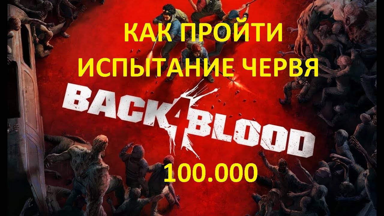 Back 4 Blood Трофей 100.000 в режиме Испытание червя