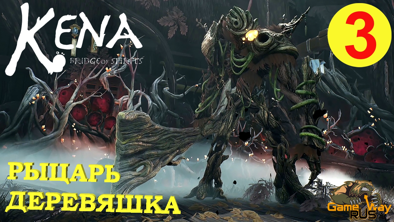 KENA BRIDGE OF SPIRITS #3 ? PS5 ДЕРЕВЯННЫЙ РЫЦАРЬ. Прохождение на русском.