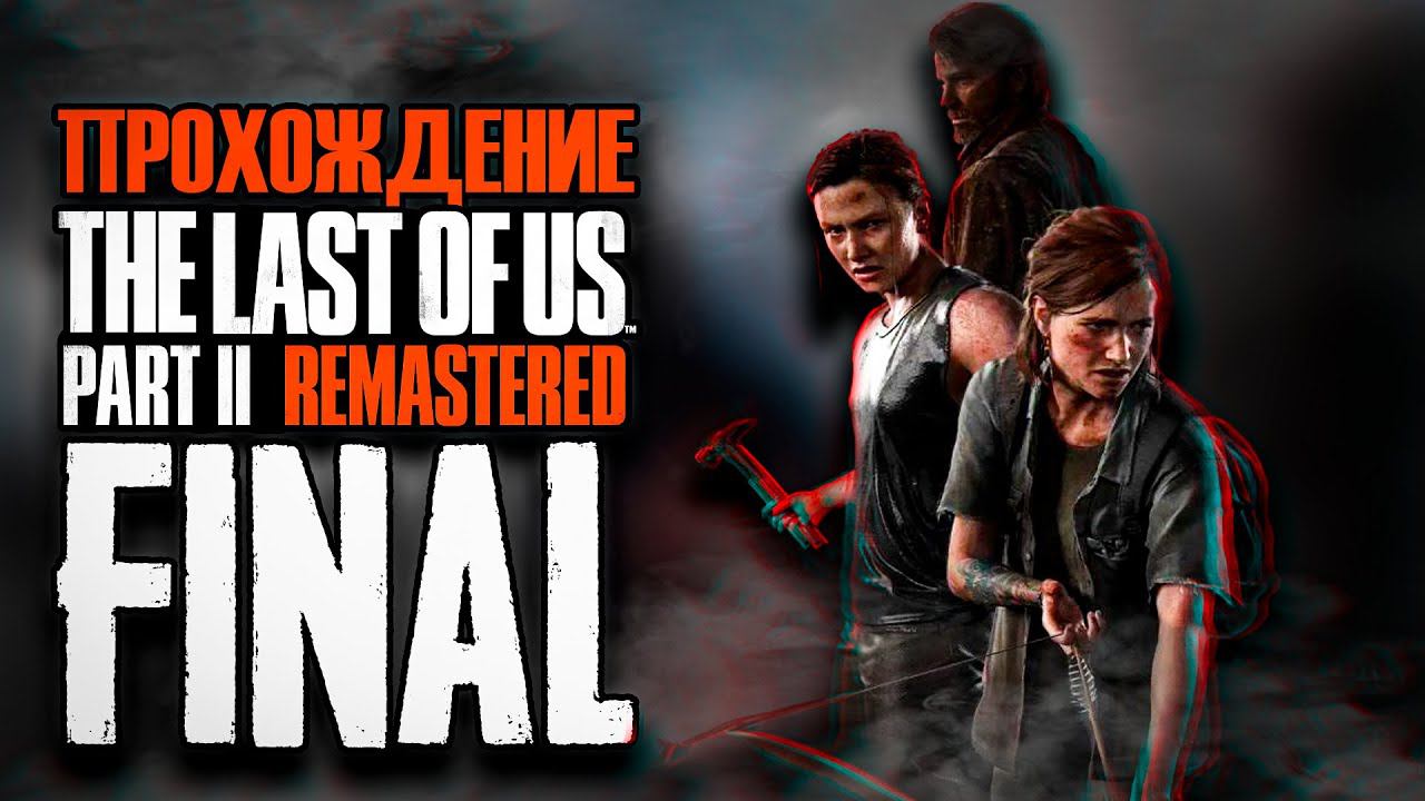 ФИНАЛИМ #5 | ПРОХОЖДЕНИЕ THE LAST OF US PART 2 REMASTERED | ОДНИ ИЗ НАС ЧАСТЬ 2 РЕМАСТЕР