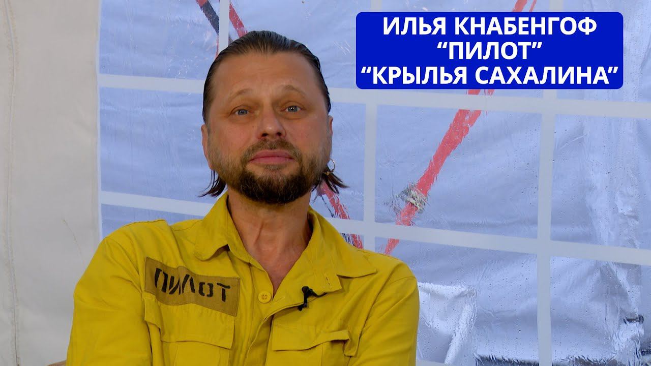 Интервью лидера группы «Пилот» Ильи Кнабенгофа на фестивале «Крылья Сахалина»