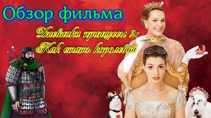Смешной обзор фильма Дневники Принцессы 2 Как стать королевой